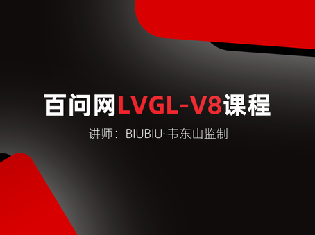 百问网LVGL(v8)系列课程(韦东山·监制) 基于lvgl v8.2版本 - 韦东山嵌入式开发者社区