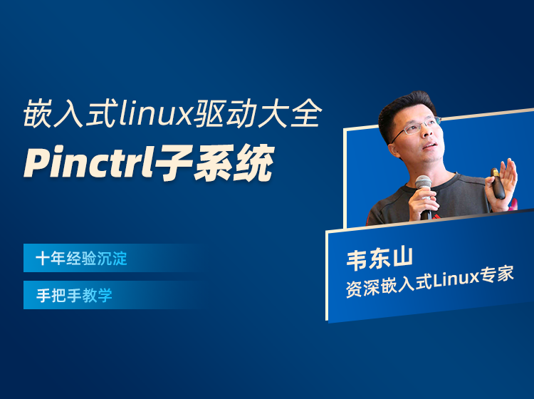 Pinctrl子系统_基于IMX6ULL - 韦东山嵌入式开发者社区