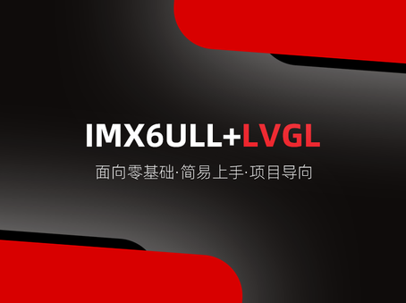 基于100ASK_IMX6ULL开发板的LVGL(v8.2)学习+开发教程 - 韦东山嵌入式开发者社区